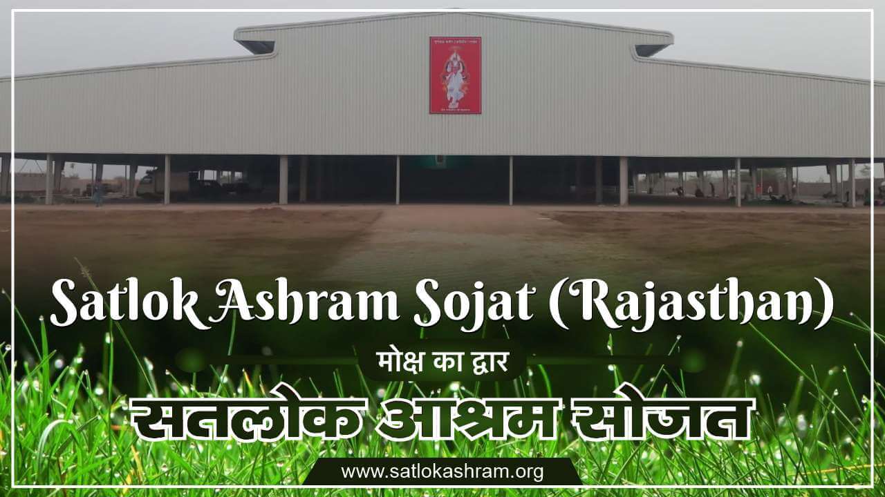 Satlok Ashram Sojat (Rajasthan): मोक्ष का द्वार सतलोक आश्रम सोजत