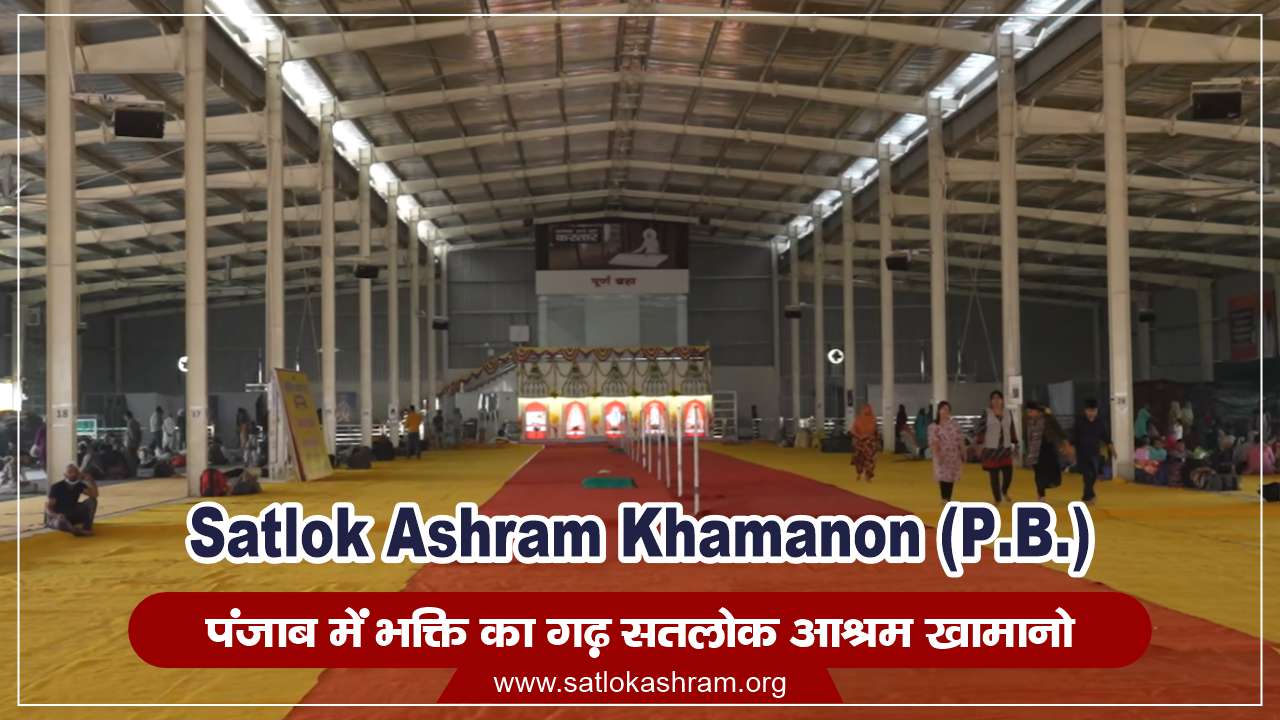 Satlok Ashram Chandigarh | भक्ति का गढ़ सतलोक आश्रम खामानो